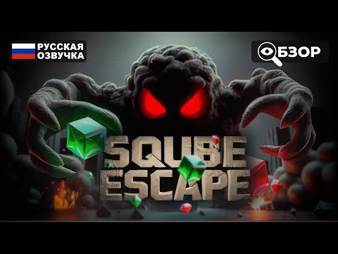 Steam Community :: Video :: ПОБЕГ КВАДРАТА | SQUBE ESCAPE ПРОХОЖДЕНИЕ ...