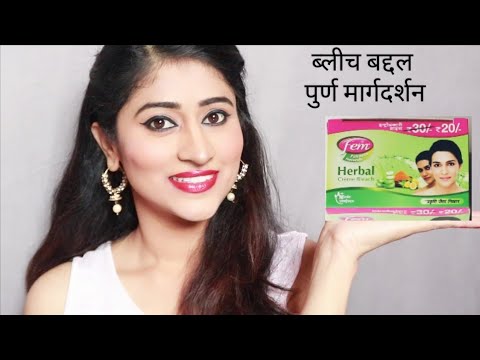 ब्लीच कसं, कोणी ,का आणि कधी करावं ? How to bleach face at home - Total Guidance about Bleaching