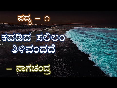 KADADIDA SALILAM TILIVANDADE | 2nd PUC | KANNADA POEM EXPLAINED