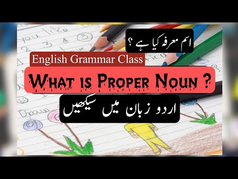 Proper Noun in Urdu | اسم معرفہ کی تعریف | Definition | Sir Abid Afzal | Topics Tube