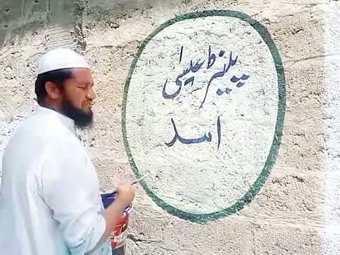 wall chalking I hand writing urdu calligraphy II by Essa Rahman & Sahab uddin publicity Batkhela