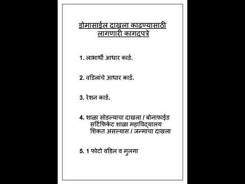 डोमिसाइल दाखला काढण्यासाठी लागणारे कागदपत्र | महाराष्ट्रात अधिवास प्रमाणपत्रासाठी आवश्यक कागदपत्रे?