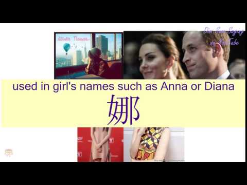 "USED IN GIRL'S NAMES SUCH AS ANNA OR DIANA" in Cantonese (娜) - Flashcard