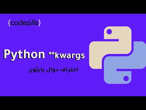 شرح {Python kwargs} Python args kwargs unpacking operators تعلم بايثون بالعربي معتمد - منصة معارف