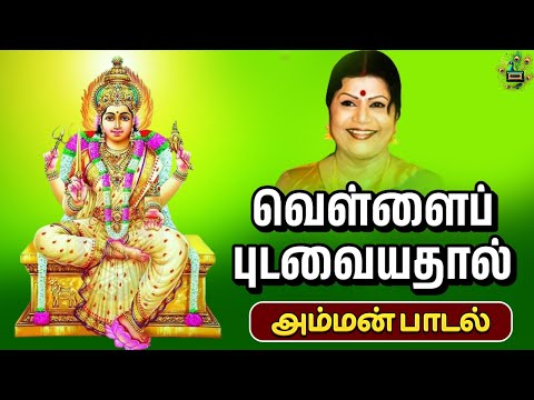 Vellai Pudvayathal Amman Song | Tamil Devotional Song | L.R.ஈஸ்வரி அம்மன் பாடல்கள் | Nandi Cassettes