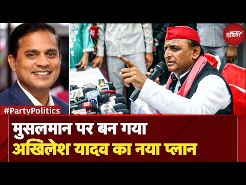 Akhilesh Yadav का 'मुस्लिम कार्ड' Uttar Pradesh में BJP को हराने का है फॉर्मूला? | Party Politics