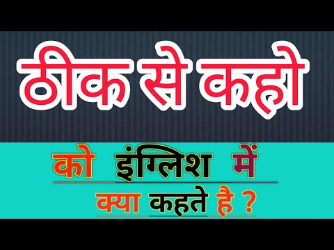 ठीक से कहो ka english meaning || Thik se kaho ka matlab kya hota hai || word meaning