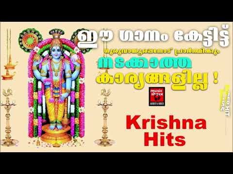 ഈ ഗാനം കേട്ടിട്ട് ഗുരുവായൂരപ്പനോട് പ്രാർത്ഥിക്കും നടക്കാത്ത കാര്യങ്ങളില്ല ! | Krishnan Devotional