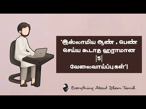 "இந்த 5 வேலைகளும் ஹராம் ஆகும் " | 5 Haram Jobs in Islam !