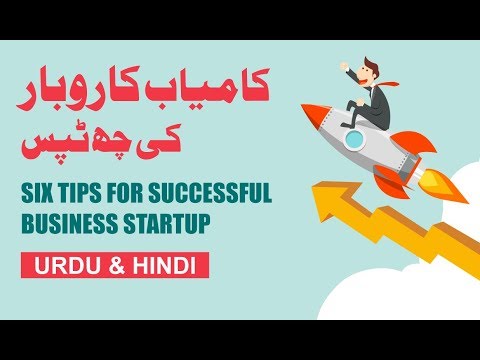 SIX TIPS FOR SUCCESSFUL BUSINESS STARTUP | URDU & HINDI