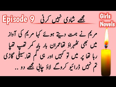 Mujhe Shadi Nahi Karni Episode 9 مجھے شادی نہیں کرنی| Novels In Urdu |Pakistani novels