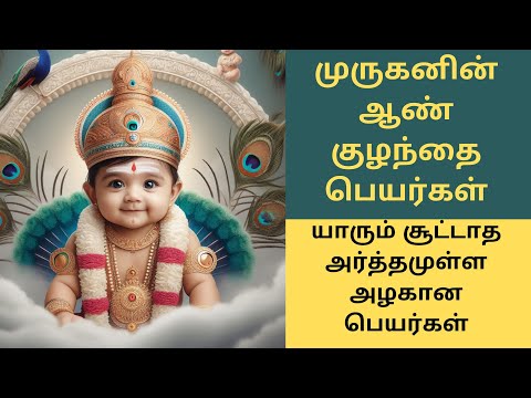 Latest unique Murugan Baby Boy names | part 2 | роорпБро░рпБроХройро┐ройрпН роЕро┤роХро┐роп роЖрогрпН роХрпБро┤роирпНродрпИ рокрпЖропро░рпНроХро│рпН