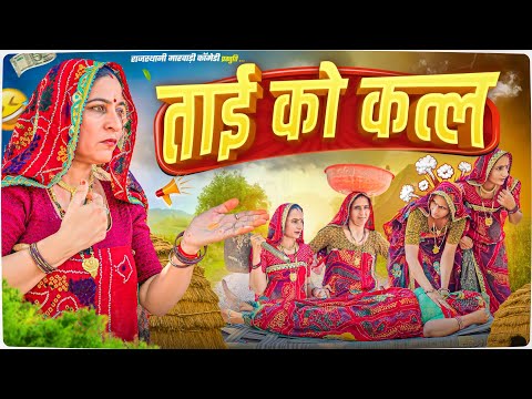 Daughters-in-law killed their mother-in-law🥺😳 || Haryanvi Comedy || Keshar ki comedy || Rajasthani Marwadi comedy