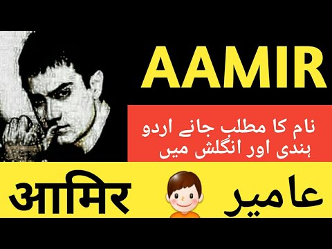 Aamir meaning | amir name meaning in urdu and English | aamir naam ka matlab b urdu or English mein