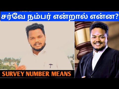 SURVEY NUMBER|சர்வே நம்பர் என்றால் என்ன|Advocate sudarsanan|