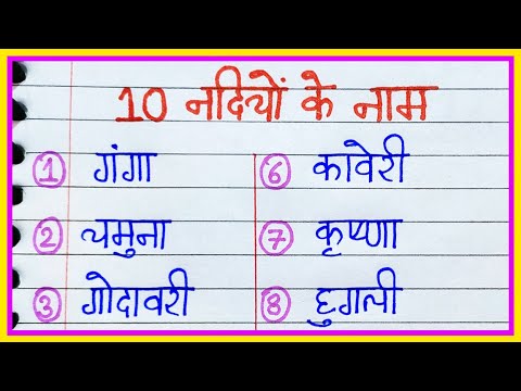 नदियों के नाम | 10 Nadiyon Ke Naam | nadiyon ke naam hindi mein | rivers name in hindi