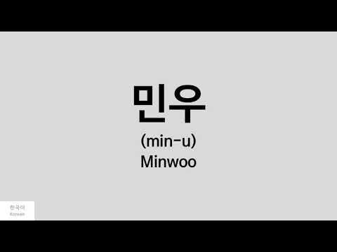 [Kpop] How to pronounce Minwoo (민우) - 100%