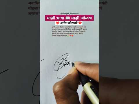 अनीश ❤️ | मराठी सही @viNayakShipugade #signature #calligraphy #shorts #viral #trending #marathi
