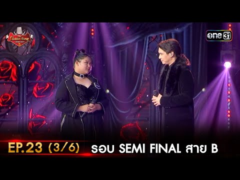 The Golden Song เวทีเพลงเพราะ ซีซั่น 5 | EP.23 (3/6) | 9 ก.ค. 66 | one31