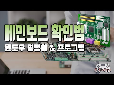 메인보드 확인법 3가지! 윈도우 버전에 상관없이 명령어로 확인 & CPU-Z 프로그램 사용해서 확인하기