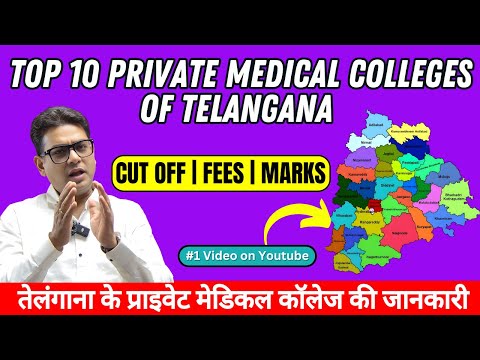 Private Medical Colleges in Telangana | Telangana Private Medical College Fees | #neetug2024