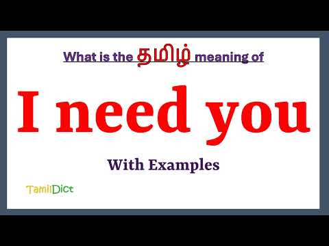 I need you Meaning in Tamil | I need you in Tamil | I need you in Tamil Dictionary |