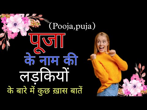 Pooja name ki ladki kaisi hoti hai | Puja Name Meaning in hindi | पूजा नाम की लड़कियों का स्वभाव