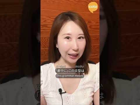 JLPT N3: Grammar: 最中に(saichuu ni) - How to say "while, during, or in the middle of" in Japanese!