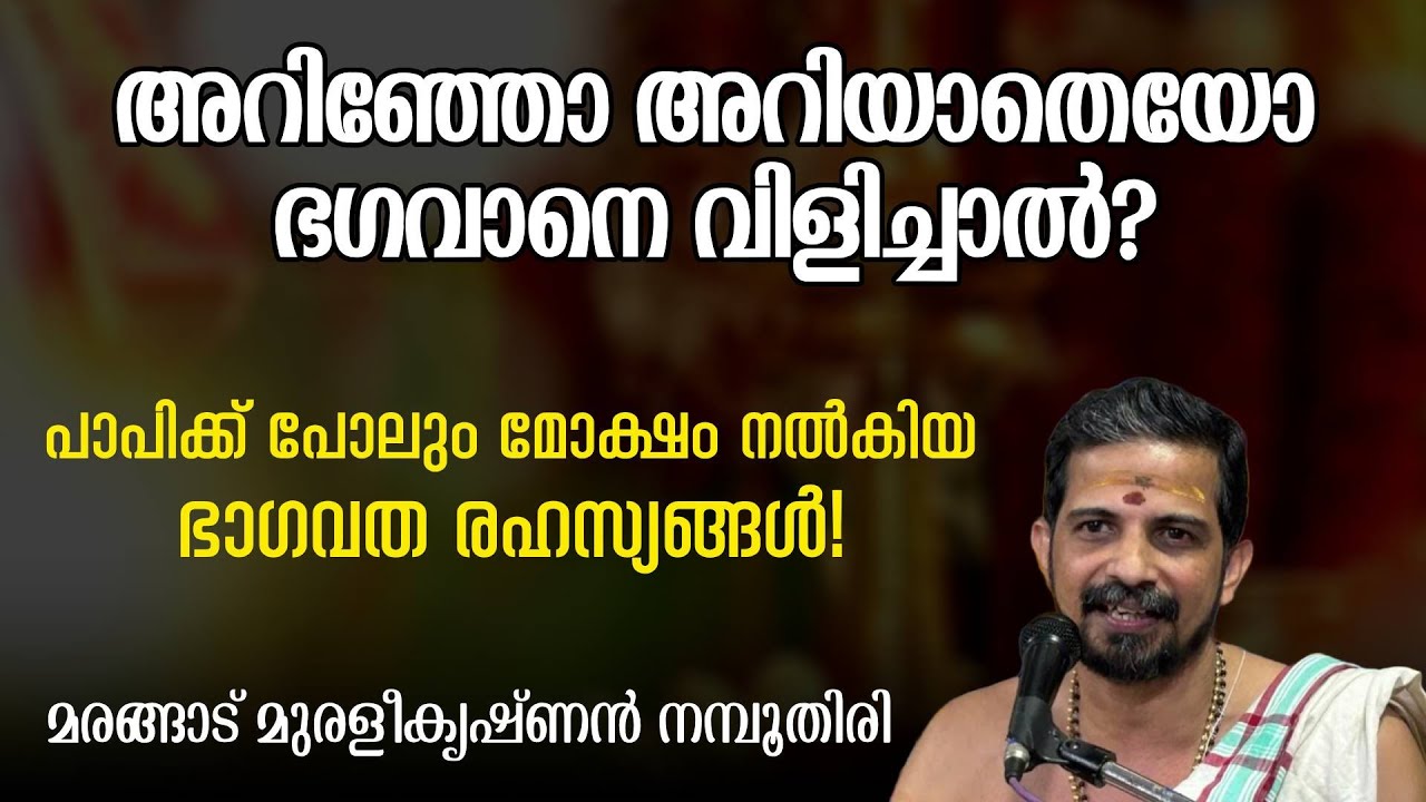 അറിഞ്ഞോ അറിയാതെയോ ഭഗവാനെ വിളിച്ചാൽ? പാപിക്ക് പോലും മോക്ഷം നൽകിയ ഭാഗവത രഹസ്യങ്ങൾ! | Swasti Malayalam