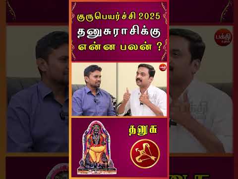 தனுசு | Dhanusu | Dhanusu rasi | Rasipalan | Bakthi Yugam | Avinashi Jothilingam | Astrology |