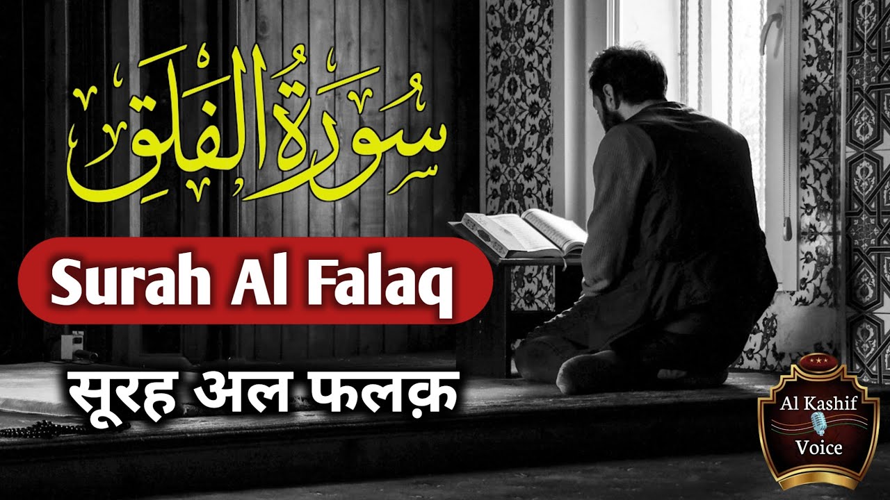 Surah Al Falaq Al Kashif Voice holy quran religion surah surahalnaas ...