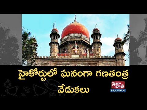 Republic Day Celebrations at High Court of Telangana - Prajavani TV
