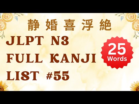 JLPT N3 Kanji Full List with vocabulary! | 55