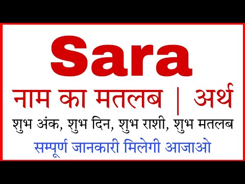 sara ka arth | sara ka rashi | sara ka hindi | sara ka meaning