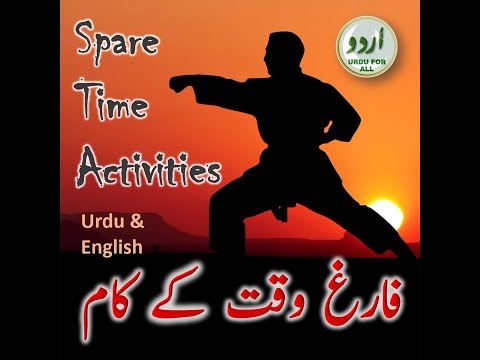 10 Spare Time Activities | فارغ وقت کے دس کام | Learn Urdu | उर्दू | #Shorts | اردو سیکھیں