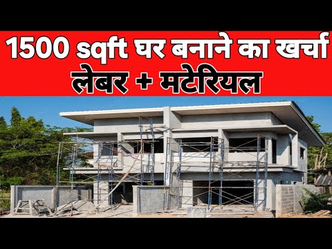 Construction Cost of 1500 SQFT house in 2024 ? | How much will it cost to build a 1500 sq.ft hous...