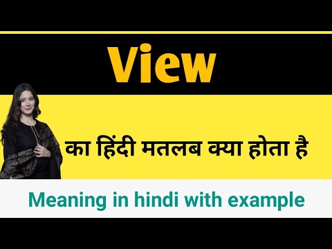 View meaning in hindi||View ka matlab||View ki hindi||View matlab kya hota hai||View matlab