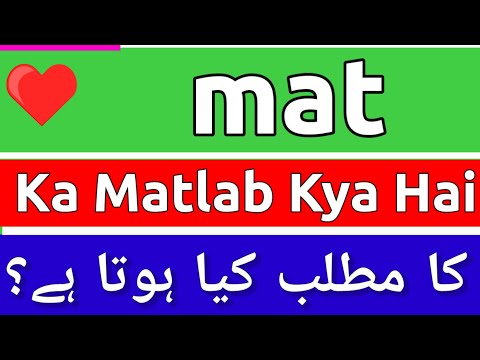 Mat Meaning In Urdu | Mat Ka Matlab Kya Hota Hai | Mat Meaning | Mat Ka Matlab Kya Hai