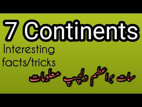 Important Information about Continents in Urdu,best examples and tricks.