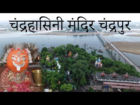 चंद्रपुर मां चंद्रहासिनी मंदिर | Chandrapur Maa Chandrahasini Mandir |   The capturegallery