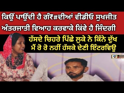 Sukhjeet kaur Instagram ਤੇ ਉਸਦੇ ਘਰਵਾਲੇ ਦੀ ਹੈਰਾਨ ਕਰਨ ਵਾਲੀ ਕਹਾਣੀ। Podcast In Punjabi ।