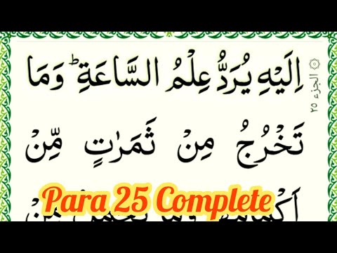 Quran Para 25 Full || para 25 arabic text || tilawat
