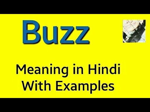 "BUZZ or BUZZING" MEANING IN HINDI |EXAMPLES | PRONUNCIATION OF "BUZZ" | LEARN ENG. VOCAB