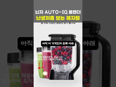 2025년 초고속 블렌더 추천|닌자 AUTO-IQ 역대 최저가|스무디, 이유식, 반죽까지 | 자동 고출력 다용도 건강주스
