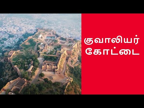 Gwalior Fort - Explained in Tamil