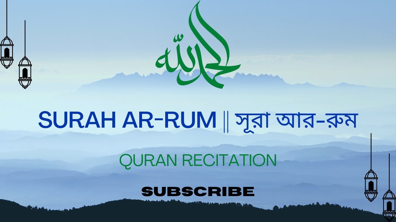 SURAH AR RUM স র আর র ম Beautiful Quran Recitation ক