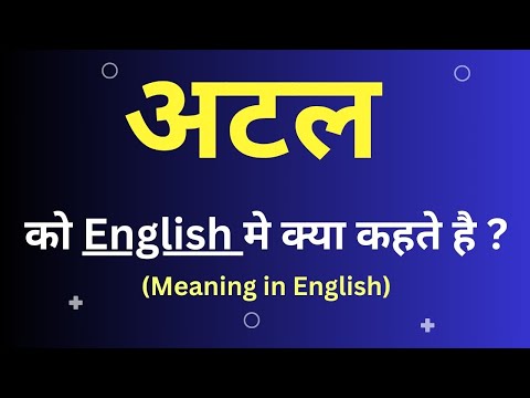 अटल को इंग्लिश मे क्या कहते हैं || atal ka english meaning || word meaning in english
