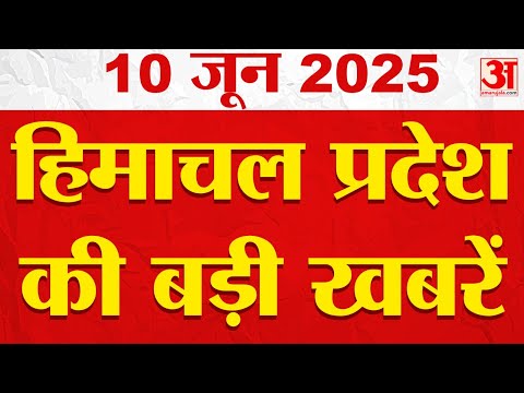 Himachal Pradesh News Bulletin: आज की ये हैं बड़ी खबरें | Amar Ujala Himachal Pradesh
