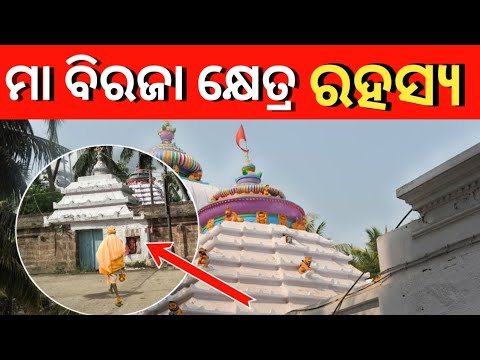 Maa Biraja Temple | କେବେ ଖୋଲିବ କବାଟ !! ମା ବିରଜା କ୍ଷେତ୍ର !! Biraja Mandir jajpur odisha.
