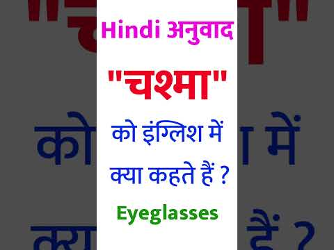Chasma ka english kya hota hai | Chasma ko english mein kya kahate hain